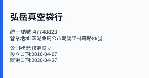 弘岳真空袋行的照片-統編 47748823(澎湖縣) 公司登記資料與營業項目詳細圖表