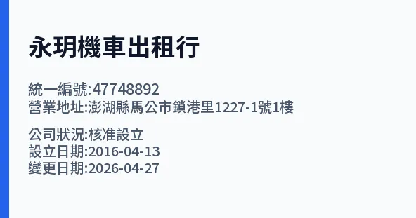 永玥機車出租行的照片-統編 47748892(澎湖縣) 公司登記資料與營業項目詳細圖表