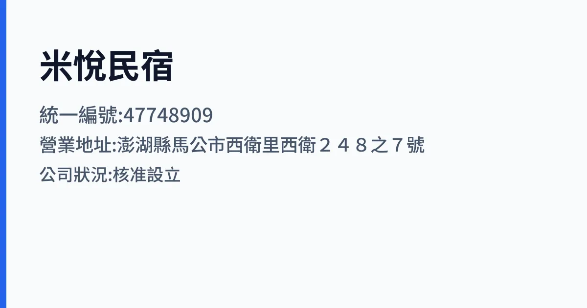 米悅民宿 - 統編 47748909(澎湖縣) 公司登記資料與營業項目詳細圖表