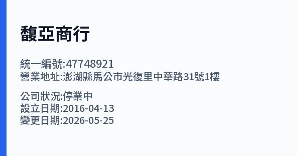 馥亞商行的照片-統編 47748921(澎湖縣) 公司登記資料與營業項目詳細圖表