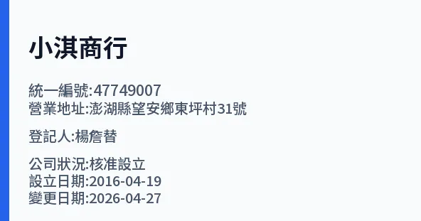 小淇商行的照片-統編 47749007(澎湖縣) 公司登記資料與營業項目詳細圖表
