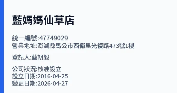 藍媽媽仙草店的照片-統編 47749029(澎湖縣) 公司登記資料與營業項目詳細圖表