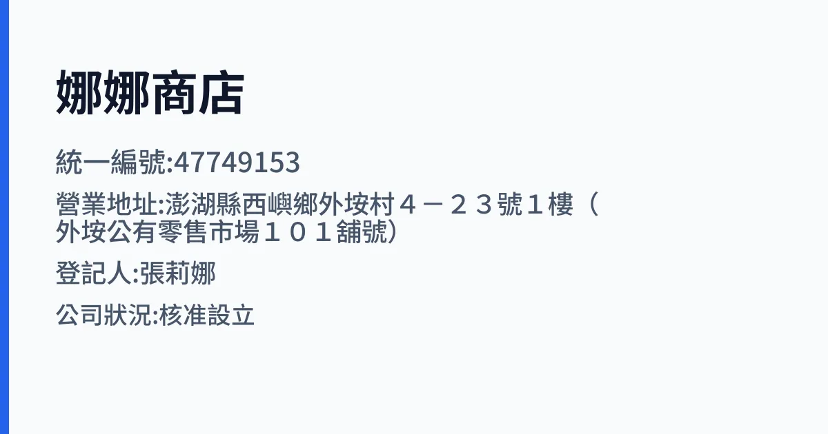 娜娜商店 - 統編 47749153(澎湖縣) 公司登記資料與營業項目詳細圖表