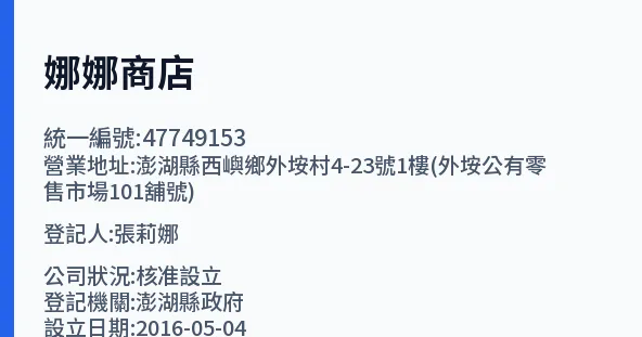 娜娜商店的照片-統編 47749153(澎湖縣) 公司登記資料與營業項目詳細圖表