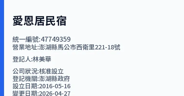 愛恩居民宿的照片-統編 47749359(澎湖縣) 公司登記資料與營業項目詳細圖表