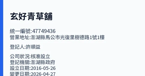 玄好青草舖的照片-統編 47749436(澎湖縣) 公司登記資料與營業項目詳細圖表