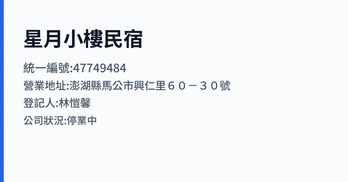 星月小樓民宿 - 統編 47749484(澎湖縣) 公司登記資料與營業項目詳細圖表