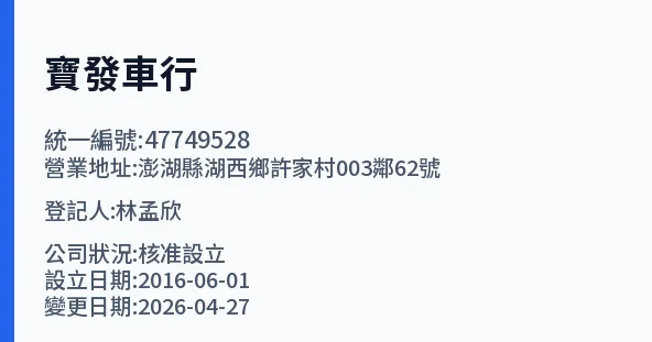 寶發車行的照片-統編 47749528(澎湖縣) 公司登記資料與營業項目詳細圖表