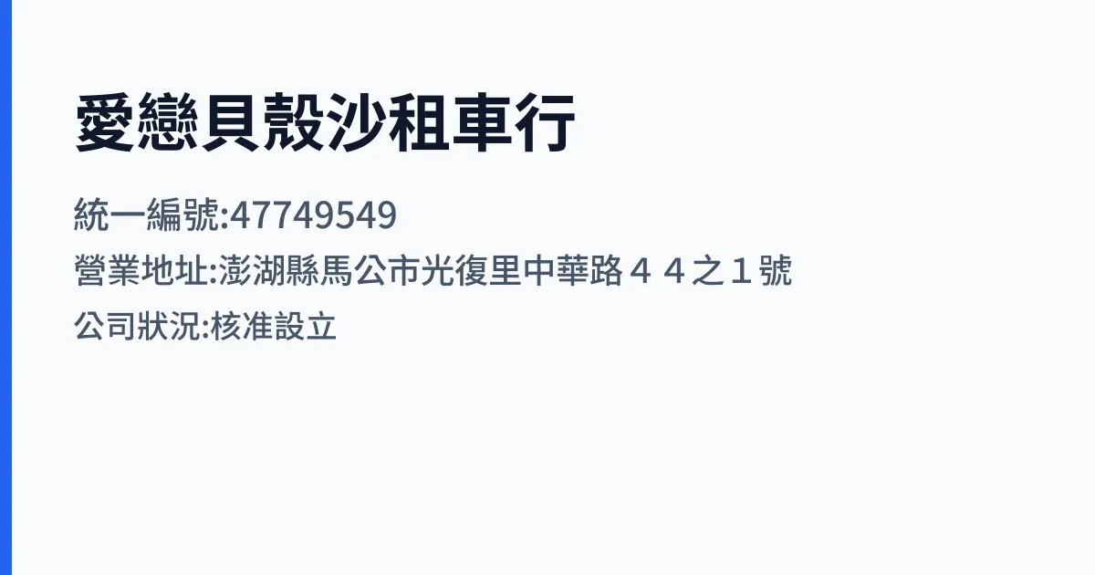 愛戀貝殼沙租車行 - 統編 47749549(澎湖縣) 公司登記資料與營業項目詳細圖表
