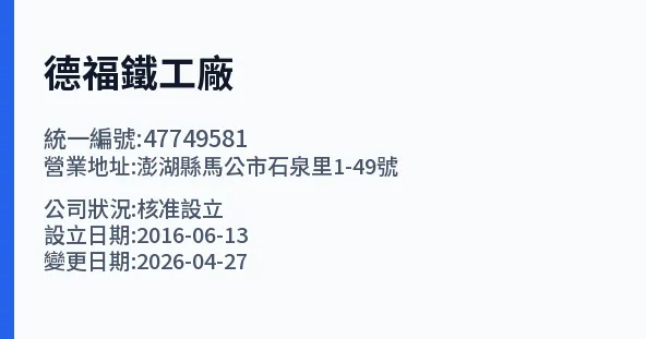 德福鐵工廠的照片-統編 47749581(澎湖縣) 公司登記資料與營業項目詳細圖表