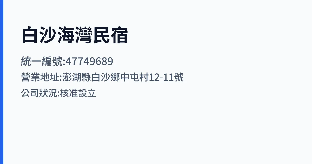 白沙海灣民宿 - 統編 47749689(澎湖縣) 公司登記資料與營業項目詳細圖表