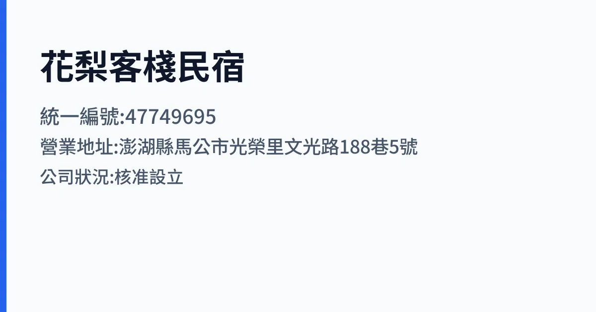花梨客棧民宿 - 統編 47749695(澎湖縣) 公司登記資料與營業項目詳細圖表