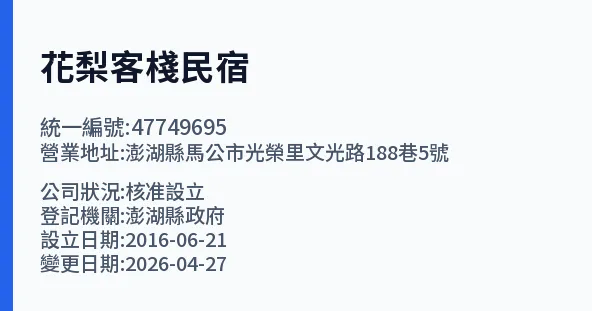 花梨客棧民宿的照片-統編 47749695(澎湖縣) 公司登記資料與營業項目詳細圖表