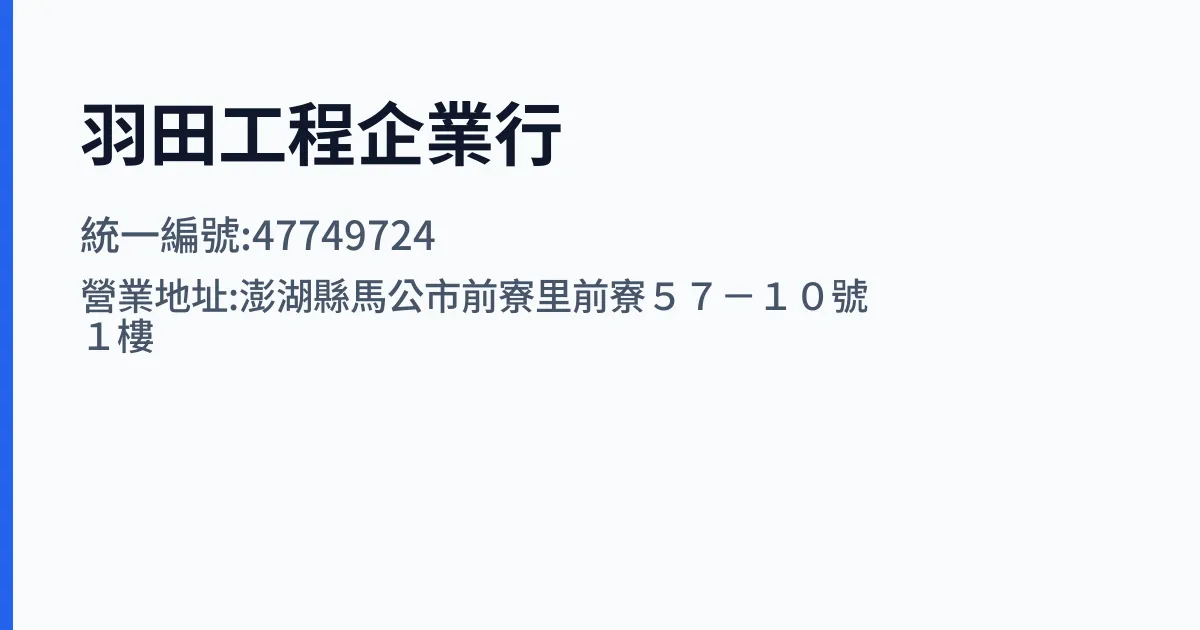 羽田工程企業行 - 統編 47749724(澎湖縣) 公司登記資料與營業項目詳細圖表