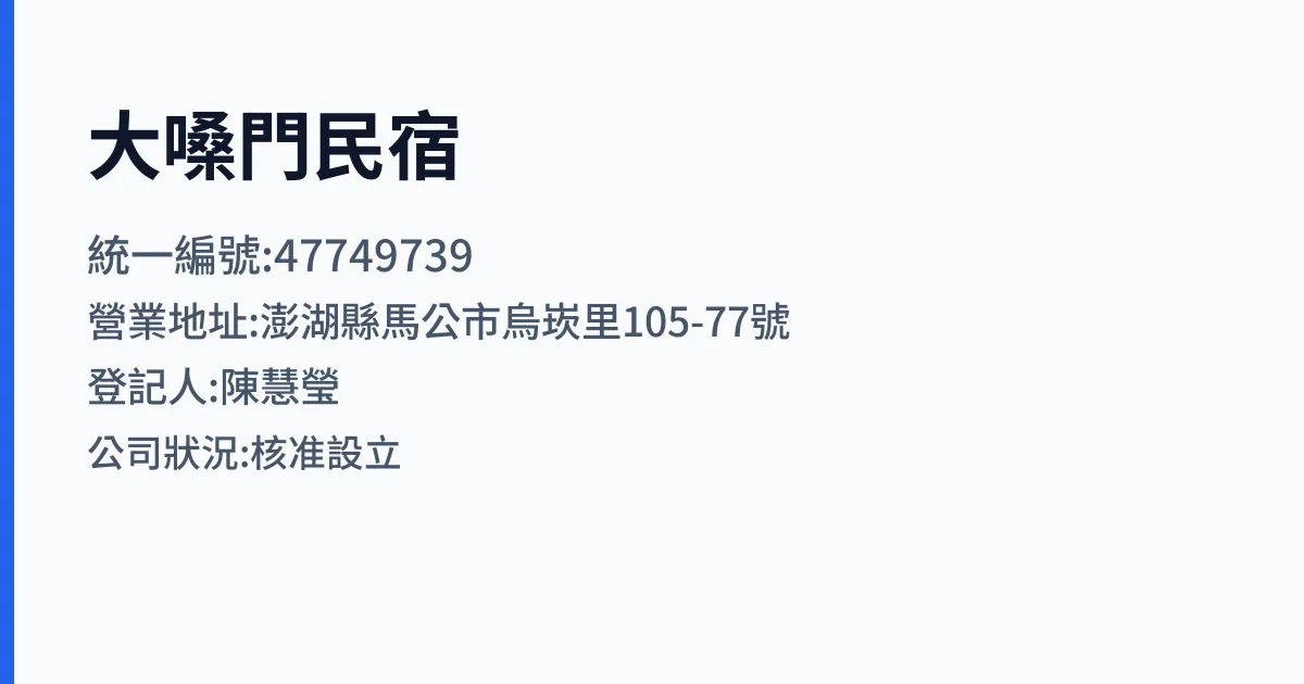 大嗓門民宿 - 統編 47749739(澎湖縣) 公司登記資料與營業項目詳細圖表