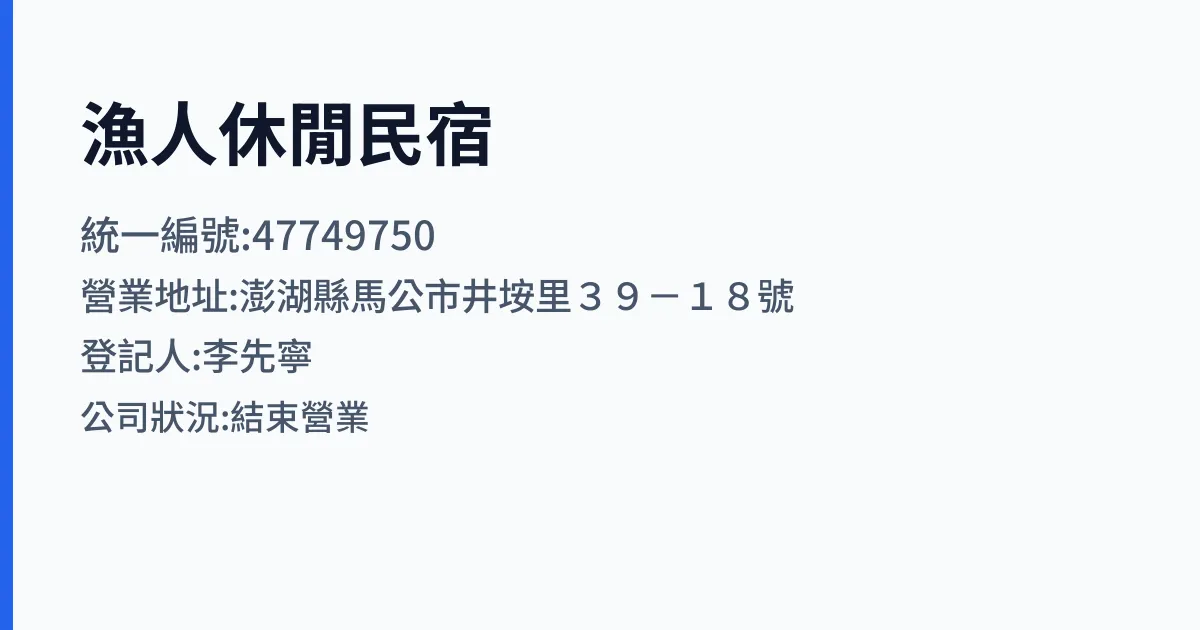 漁人休閒民宿 - 統編 47749750(澎湖縣) 公司登記資料與營業項目詳細圖表