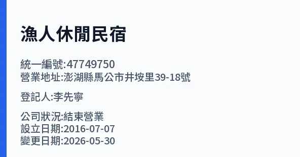 漁人休閒民宿的照片-統編 47749750(澎湖縣) 公司登記資料與營業項目詳細圖表
