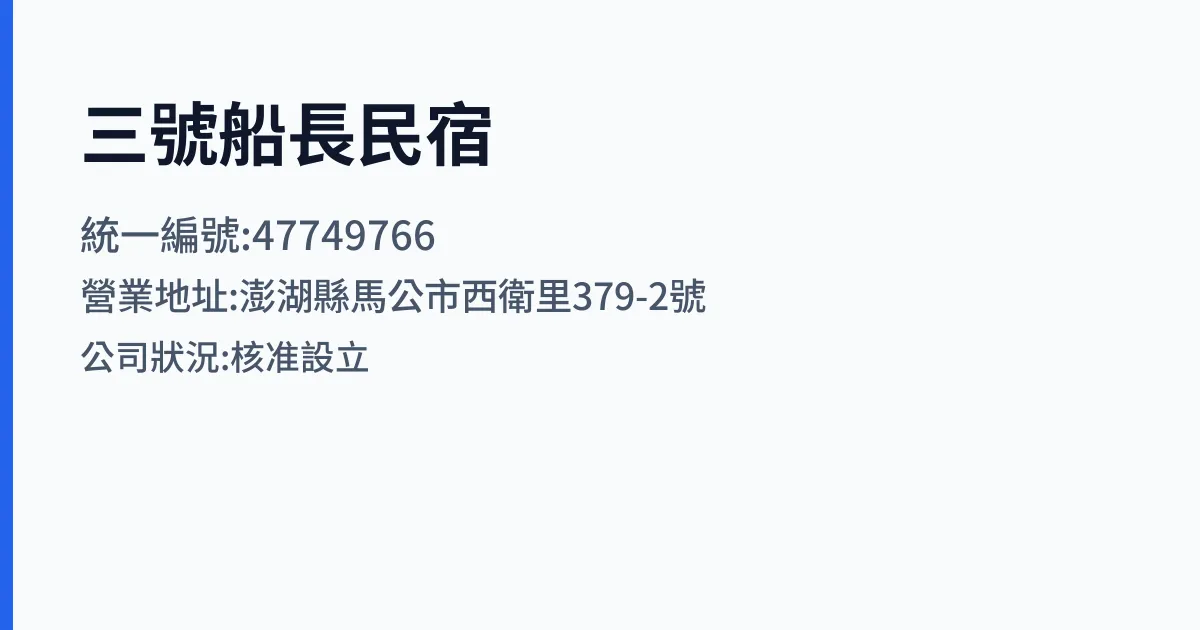 三號船長民宿 - 統編 47749766(澎湖縣) 公司登記資料與營業項目詳細圖表