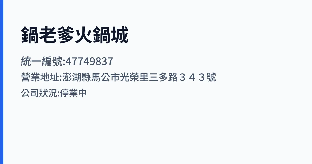 鍋老爹火鍋城 - 統編 47749837(澎湖縣) 公司登記資料與營業項目詳細圖表