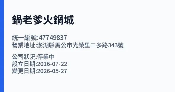 鍋老爹火鍋城的照片-統編 47749837(澎湖縣) 公司登記資料與營業項目詳細圖表