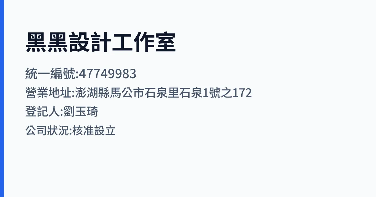 黑黑設計工作室 - 統編 47749983（澎湖縣） 公司登記資料與營業項目詳細圖表