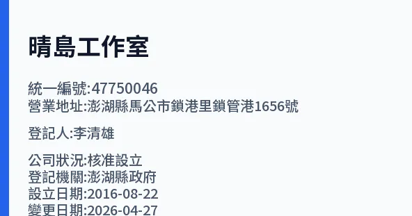 晴島工作室的照片-統編 47750046(澎湖縣) 公司登記資料與營業項目詳細圖表