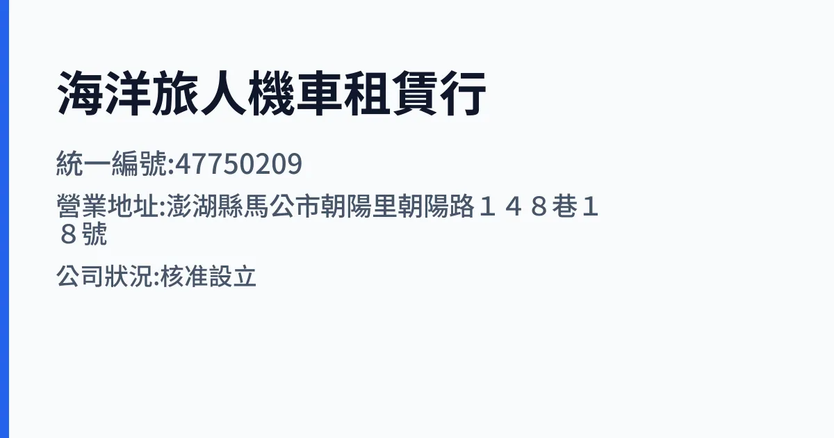 海洋旅人機車租賃行 - 統編 47750209(澎湖縣) 公司登記資料與營業項目詳細圖表