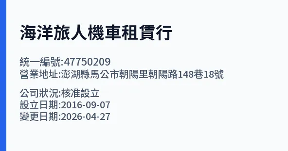 海洋旅人機車租賃行的照片-統編 47750209(澎湖縣) 公司登記資料與營業項目詳細圖表
