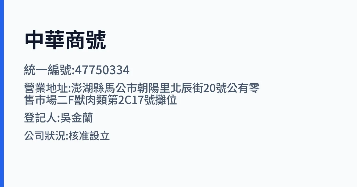 中華商號 - 統編 47750334(澎湖縣) 公司登記資料與營業項目詳細圖表