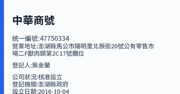 中華商號的照片-統編 47750334(澎湖縣) 公司登記資料與營業項目詳細圖表