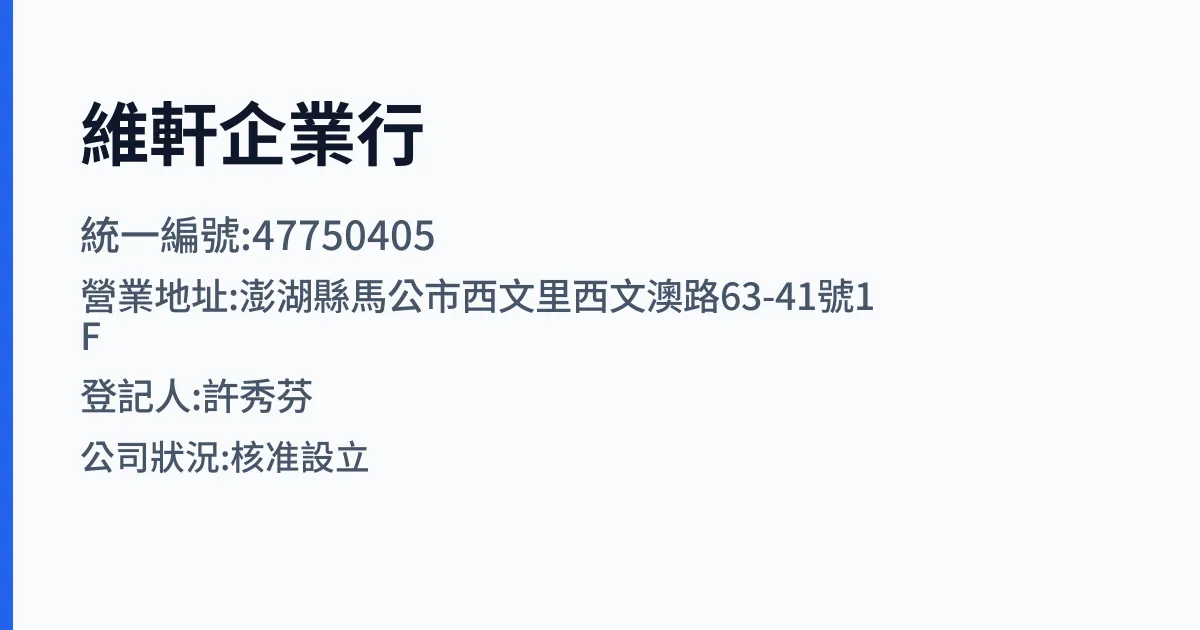 維軒企業行 - 統編 47750405(澎湖縣) 公司登記資料與營業項目詳細圖表