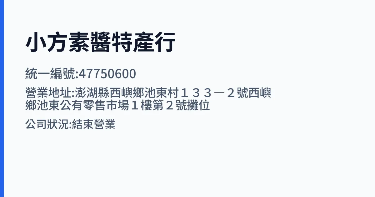 小方素醬特產行 - 統編 47750600(澎湖縣) 公司登記資料與營業項目詳細圖表