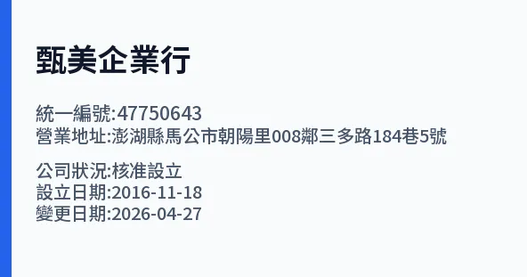 甄美企業行的照片-統編 47750643(澎湖縣) 公司登記資料與營業項目詳細圖表