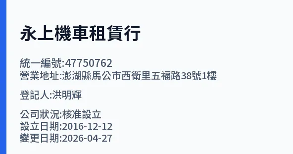 永上機車租賃行的照片-統編 47750762(澎湖縣) 公司登記資料與營業項目詳細圖表