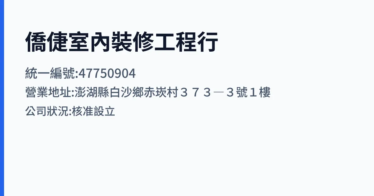 僑倢室內裝修工程行 - 統編 47750904(澎湖縣) 公司登記資料與營業項目詳細圖表