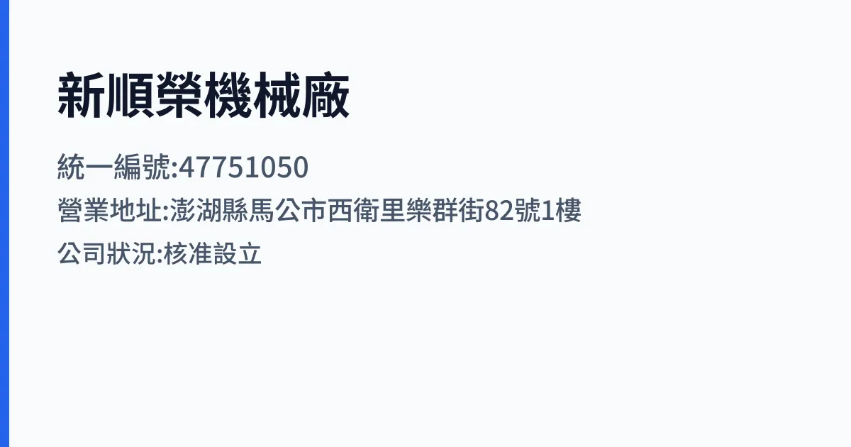 新順榮機械廠 - 統編 47751050(澎湖縣) 公司登記資料與營業項目詳細圖表