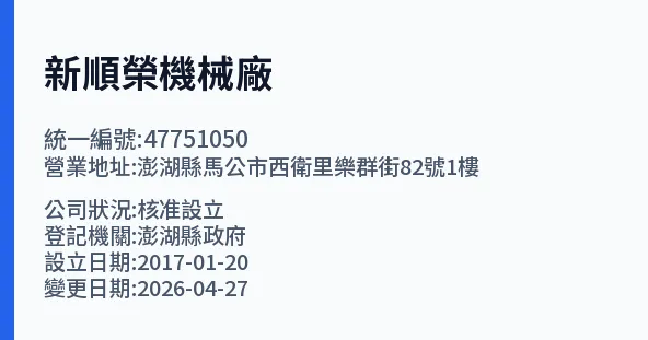 新順榮機械廠的照片-統編 47751050(澎湖縣) 公司登記資料與營業項目詳細圖表