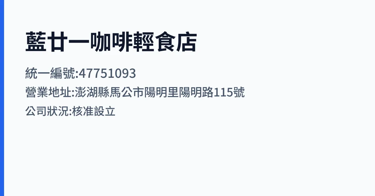 藍廿一咖啡輕食店 - 統編 47751093(澎湖縣) 公司登記資料與營業項目詳細圖表