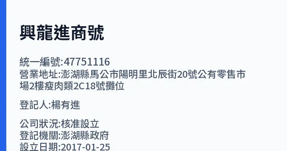 興龍進商號的照片-統編 47751116(澎湖縣) 公司登記資料與營業項目詳細圖表