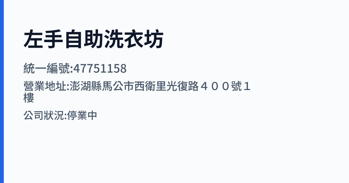 左手自助洗衣坊 - 統編 47751158（澎湖縣） 公司登記資料與營業項目詳細圖表