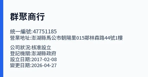 群聚商行的照片-統編 47751185(澎湖縣) 公司登記資料與營業項目詳細圖表