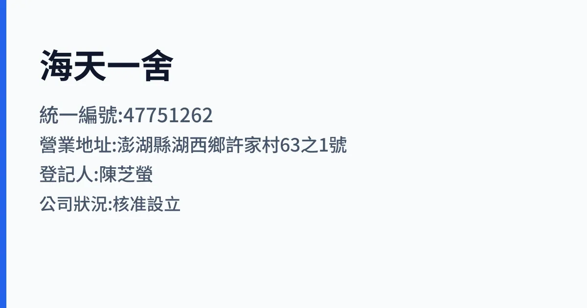海天一舍 - 統編 47751262(澎湖縣) 公司登記資料與營業項目詳細圖表