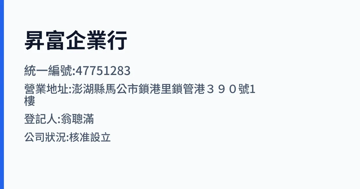昇富企業行 - 統編 47751283(澎湖縣) 公司登記資料與營業項目詳細圖表
