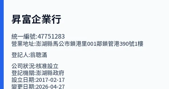 昇富企業行的照片-統編 47751283(澎湖縣) 公司登記資料與營業項目詳細圖表
