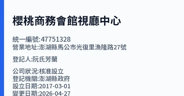 櫻桃商務會館視廳中心的照片-統編 47751328(澎湖縣) 公司登記資料與營業項目詳細圖表