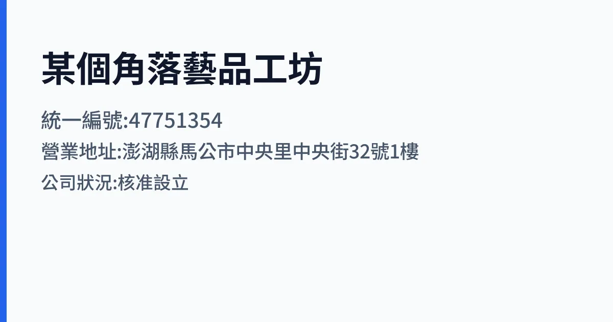某個角落藝品工坊 - 統編 47751354(澎湖縣) 公司登記資料與營業項目詳細圖表