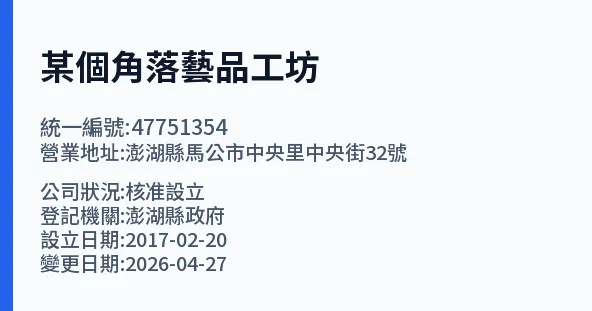 某個角落藝品工坊的照片-統編 47751354(澎湖縣) 公司登記資料與營業項目詳細圖表