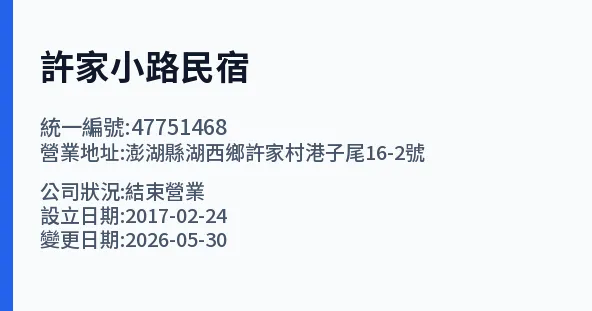 許家小路民宿的照片-統編 47751468(澎湖縣) 公司登記資料與營業項目詳細圖表
