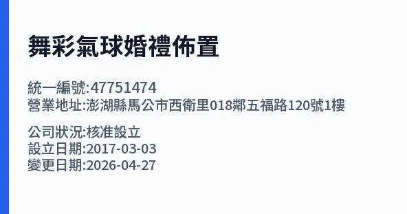 舞彩氣球婚禮佈置的照片-統編 47751474(澎湖縣) 公司登記資料與營業項目詳細圖表