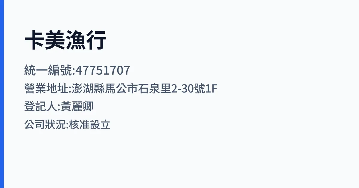 卡美漁行 - 統編 47751707(澎湖縣) 公司登記資料與營業項目詳細圖表